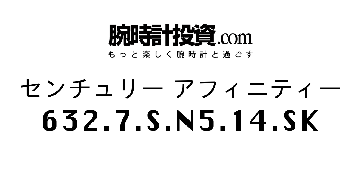 センチュリー アフィニティー 632.7.S.N5.14.SKの価格・値段一覧 - 腕時計投資.com