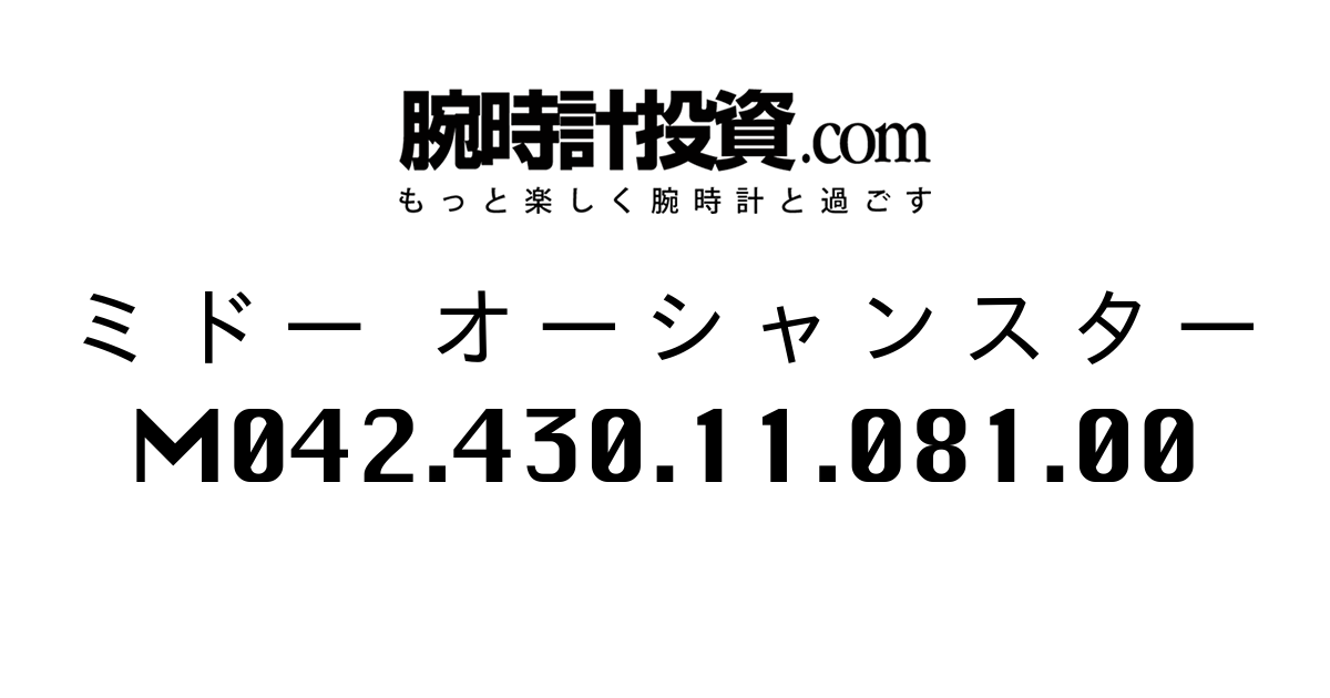 ミドー オーシャンスター M042.430.11.081.00の価格・値段一覧 - 腕時計投資.com